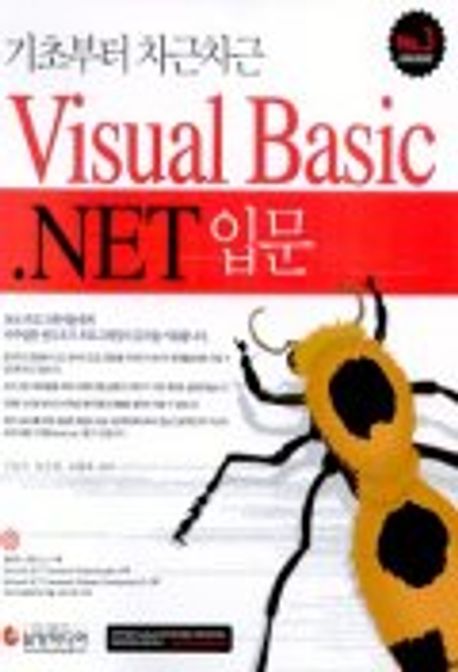 VISUAL BASIC.NET 입문 | 고일석 - 교보문고