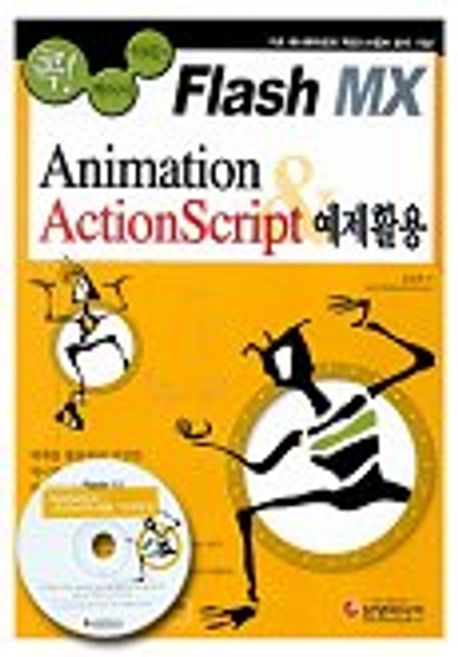 FLASH MX ANIMATION & ACTIONSCRIPT 예제활용 | 김경운 - 교보문고