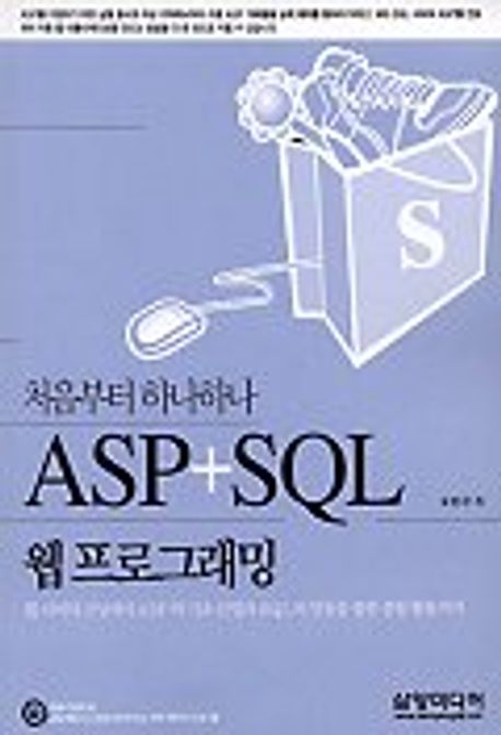 ASP+SQL 웹프로그래밍(처음부터 하나하나) | 오민근 - 교보문고