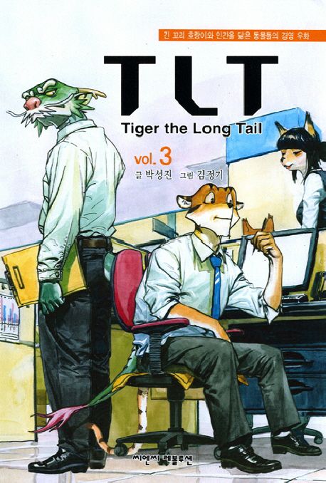 TLT(TIGER THE LONG TAIL) VOL 3 | 박성진 - 교보문고