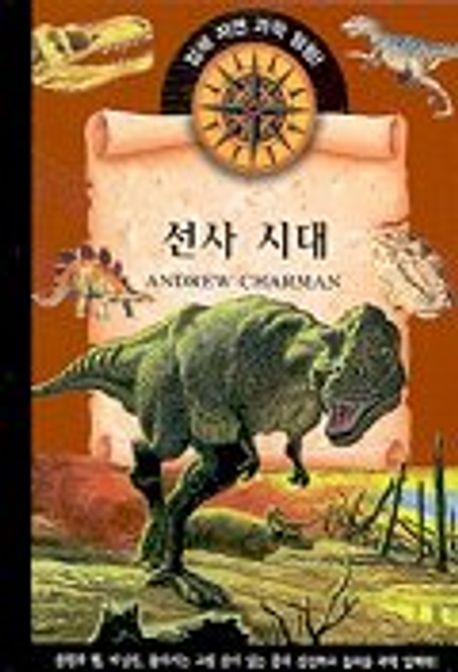 선사시대(입체자연과학탐험) | ANDREW CHARMAN - 교보문고