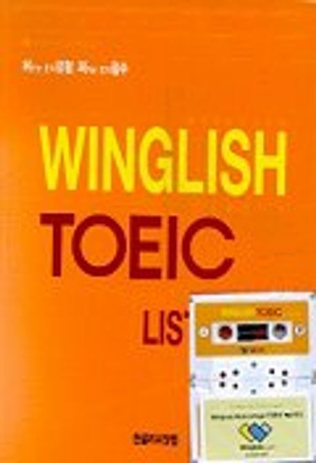 WINGLISH TOEIC LISTENING(CASSETTE TAPE 2개 포함) | 언어공학연구소 - 교보문고