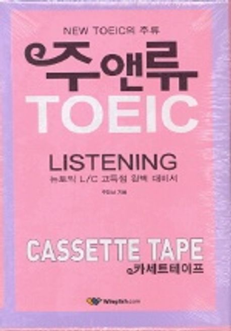 주앤류 TOEIC LISTENING (TAPE 7개) | 주민선 - 교보문고
