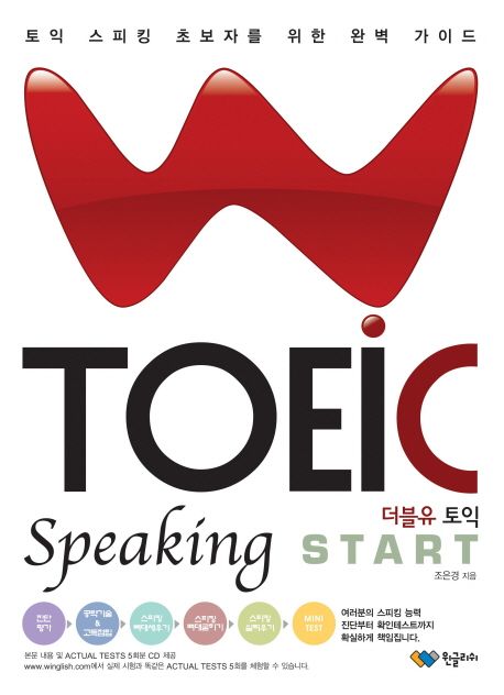 W TOEIC SPEAKING START | 조은경 - 교보문고