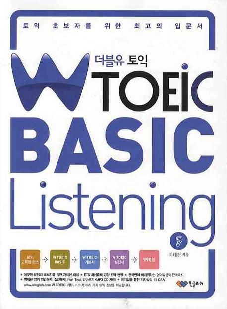 W TOEIC BASIC LISTENING | 하태경 - 교보문고