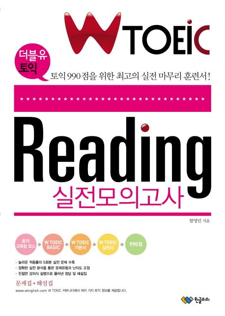 W TOEIC READING 실전모의고사(더블유 토익) | 함영민 - 교보문고