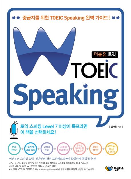 W TOEIC SPEAKING | 김재한 - 교보문고