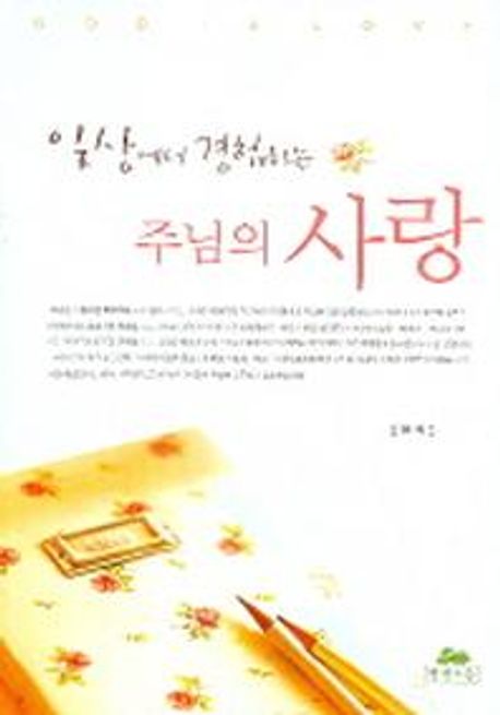 일상에서 경험하는 주님의 사랑 | 정원 - 교보문고