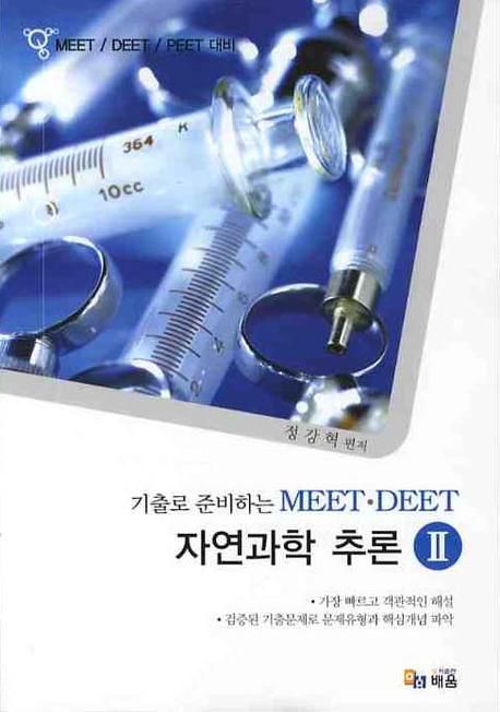 자연과학 추론 II(기출로준비하는 MEET DEET) | 정강혁 - 교보문고