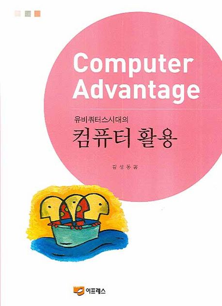 컴퓨터 활용 (Computer Advantage) | 김성동 - 교보문고