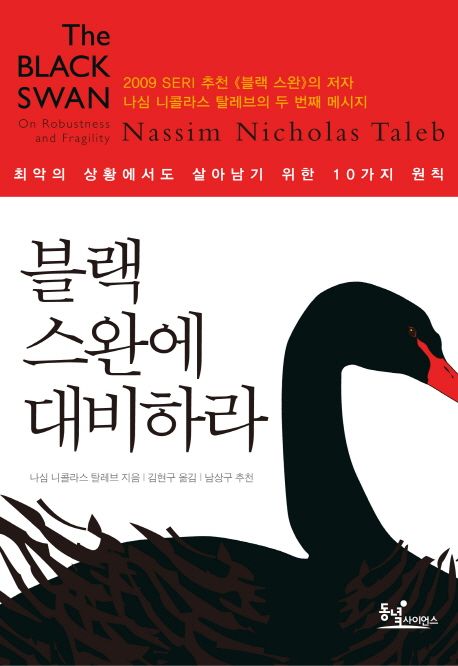 블랙스완 현상에 대해서 알아보려면 - dkfn
