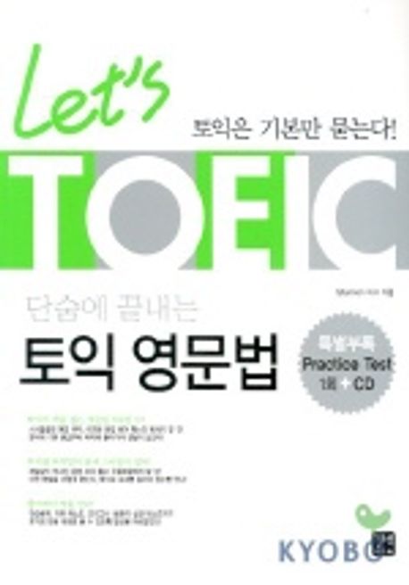 LET`S TOEIC 단숨에 끝내는 토익 영문법 | 김경숙 - 교보문고