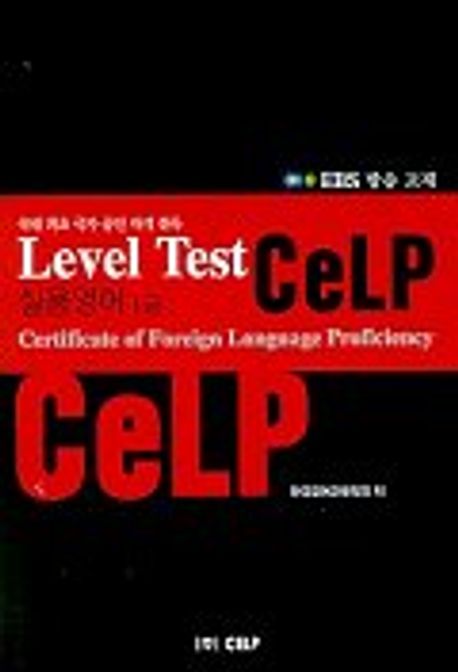 CELP 실용영어 1급(LEVEL TEST)(EBS방송교재) | 한국영어교육학회 - 교보문고