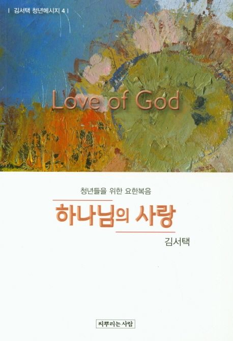 하나님의 사랑 | 김서택 - 교보문고