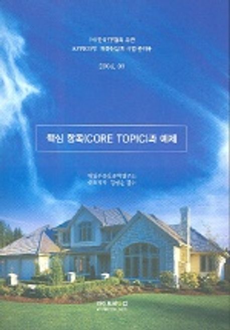 핵심 항목(CORE TOPIC)과 예제 (AFPK과정 부동산설계 시험 준비용) | 대일부동산공학연구소 - 교보문고