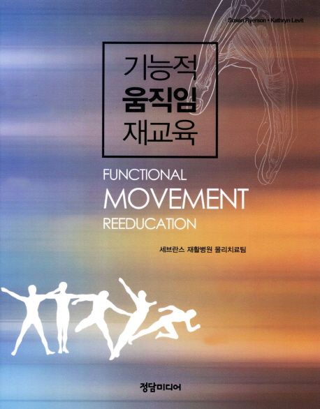 기능적 움직임 재교육 | Susan Ryerson - 교보문고