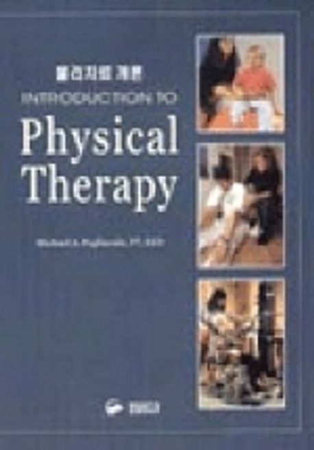 물리치료개론 | MICHAEL A.PAGLIARULO - 교보문고