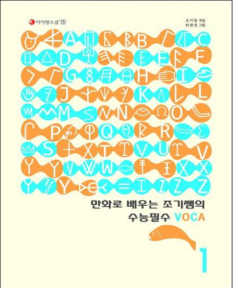 조기쌤의 수능필수 VOCA 1 | 조기원 - 교보문고