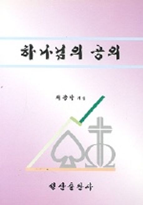 하나님의 공의 | 최창학 - 교보문고
