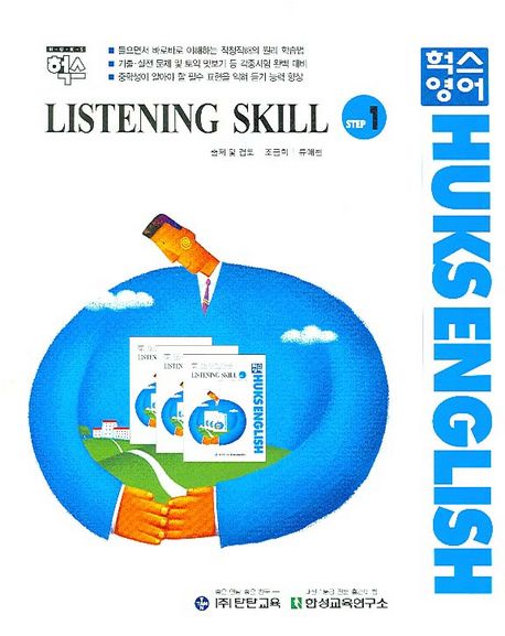 LISTENING SKILL 1(HUKS ENGLISH 헉스 영어) | 조금희 - 교보문고