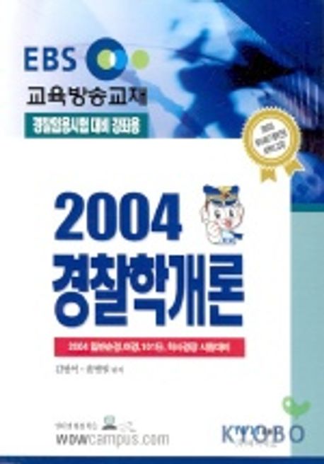 경찰학개론(2004)(EBS 교육방송교재) | 김만식 외 - 교보문고