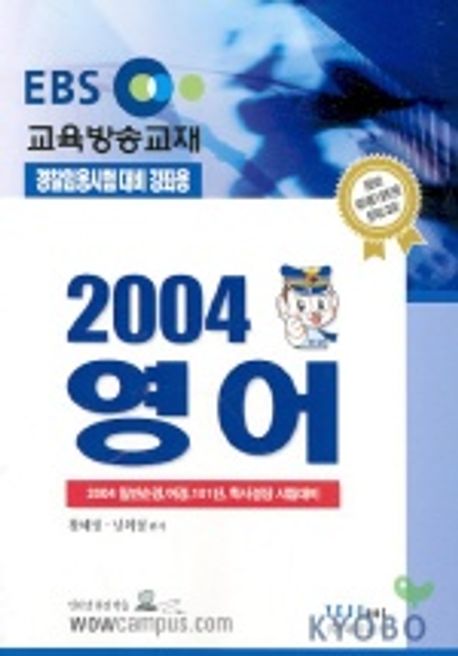 영어(경찰임용시험 대비 강좌용)(EBS)(2004) | 황혜정 외 편 - 교보문고