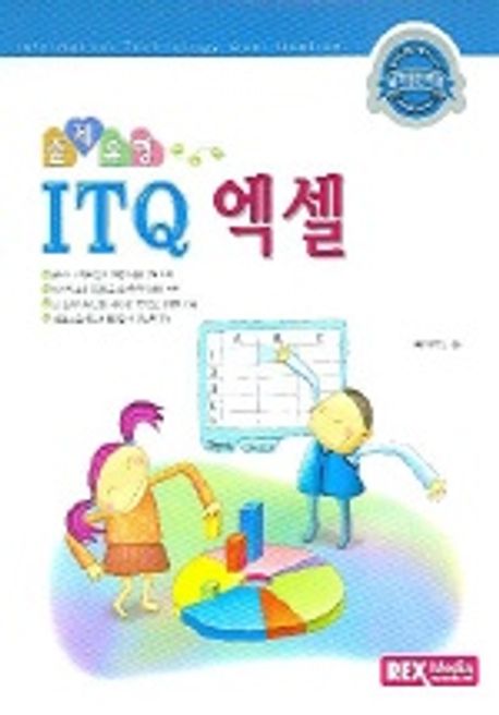 ITQ 엑셀 (출제유형) (2005) | 렉스미디어닷넷 편집부 - 교보문고