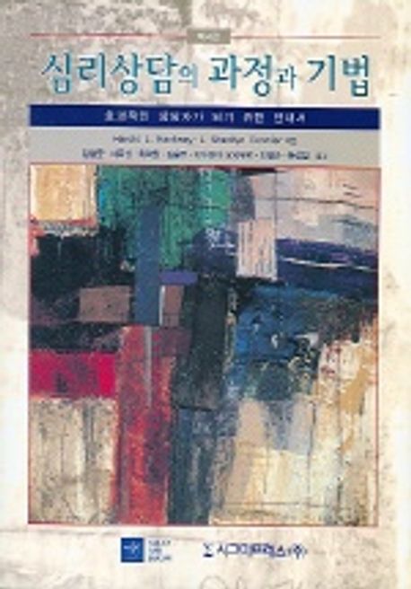 심리상담의 과정과 기법 | Harold L Hackney 외 - 교보문고