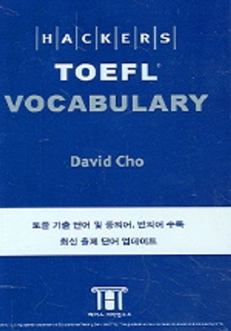 HACKERS TOEFL VOCABULARY TAPE (TAPE 10개.200 ) | David Cho - 교보문고