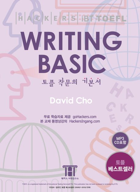 HACKERS TOEFL WRITING BASIC(iBT) | David Cho - 교보문고