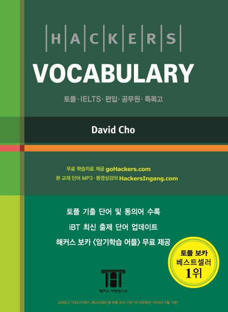 HACKERS VOCABULARY(해커스 보캐블러리) | David Cho - 교보문고