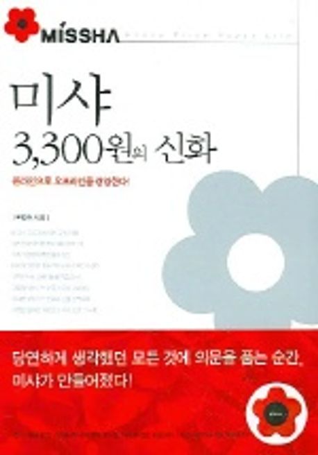 미샤 3300원의 신화 | 우병현 - 교보문고