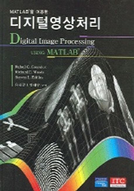 디지털영상 처리 (MATLAB을 이용한) (DIGITAL IMAGE PROCESSING USING MA | RAFAEL C.GONZALEZ - 교보문고