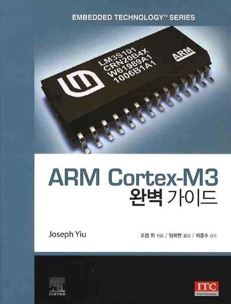 ARM CORTEX-M3 완벽가이드 | 조셉 위 - 교보문고