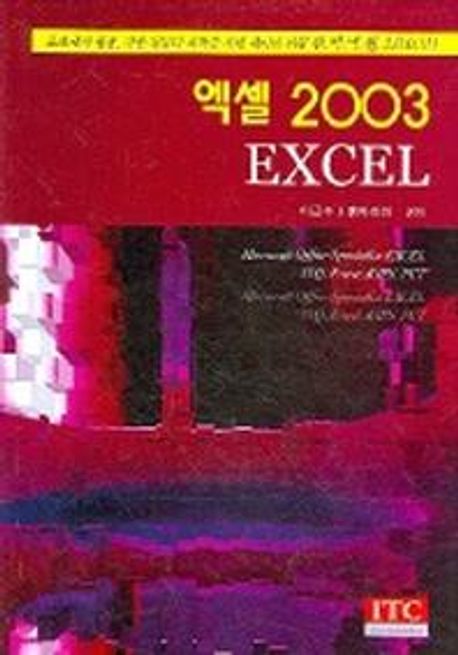 엑셀 2003 EXCEL | 이근수 외 - 교보문고