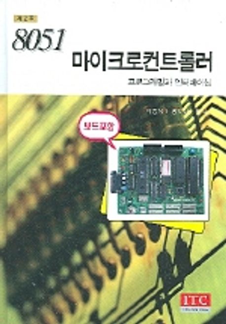 8051 마이크로컨트롤러 | 이응혁 - 교보문고