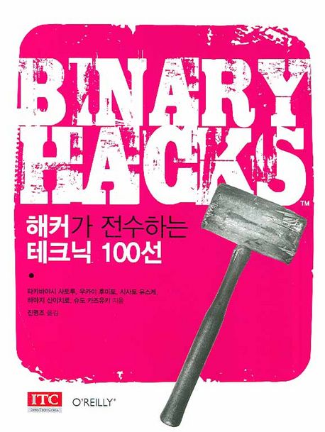 BINARY HACKS: 해커가 전수하는 테크닉 100선 | 타카바야시 사토루 - 교보문고
