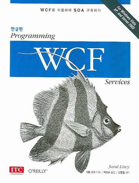PROGRAMMING WCF SERVICES(한글판) | 저발 로위 - 교보문고