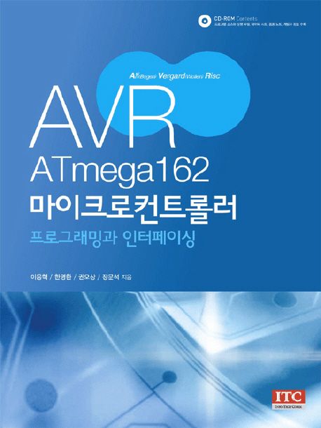 AVR ATMEGA162 마이크로컨트롤러 프로그래밍과 인터페이싱 | 이응혁 - 교보문고