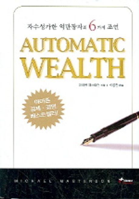 AUTOMATIC WEALTH | 마이클 매스터슨 - 교보문고