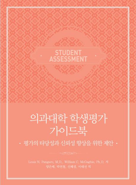 의과대학 학생평가 가이드북 | Louis N. Pangaro - 교보문고