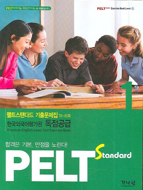 PELT STANDARD 기출문제집 1급 | 한국외국어평가원 - 교보문고