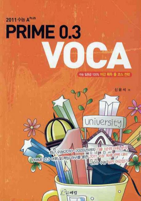 PRIME 0.3 VOCA(2011) | 신윤석 - 교보문고