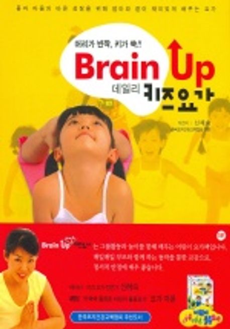 BRAIN UP 데일리 키즈 요가 | 신혜숙 - 교보문고