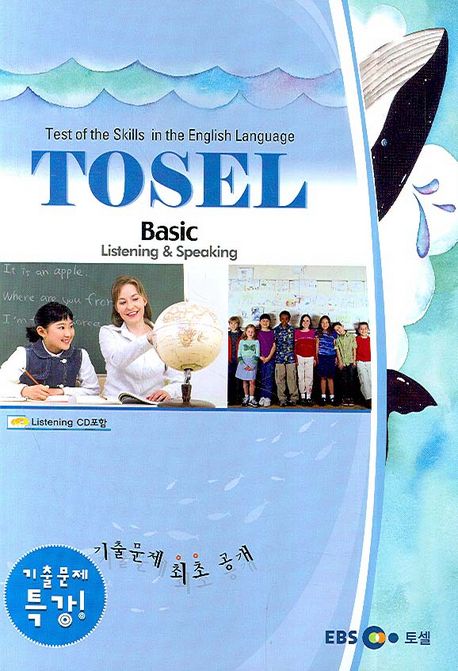 TOSEL Basic Listening & Speaking (기출문제특강) | EBS교육방송 편집부 - 교보문고