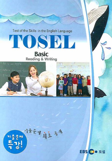 TOSEL BASIC READING AND WRITING (기출문제특강) | EBS교육방송 편집부 - 교보문고