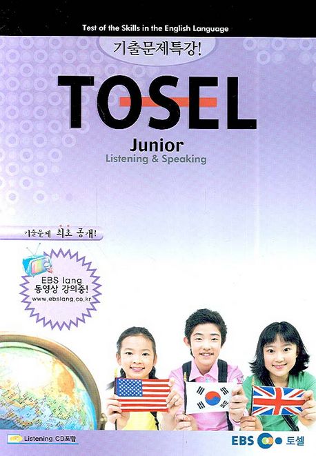 TOSEL Junior Listening & Speaking (기출문제특강) | EBS교육방송 편집부 - 교보문고