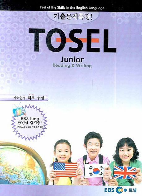 TOSEL JUNIOR READING AND WRITING (기출문제특강) | EBS교육방송 편집부 - 교보문고