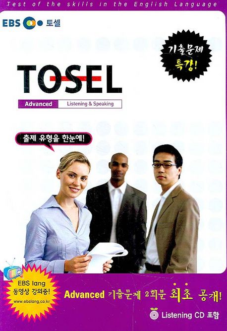 TOSEL Advanced Listening & Speaking (기출문제특강) | EBS교육방송 편집부 - 교보문고