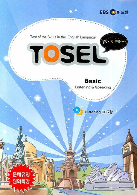 TOSEL BASIC SECTION 1 (LISTENING & SPEAKING) | EBS교육방송 편집부 - 교보문고